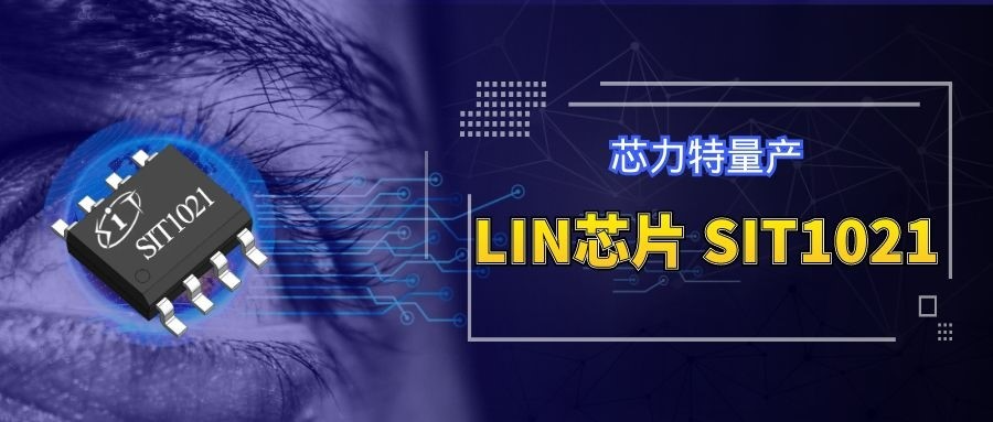 芯力特量产自主研发LIN收发器芯片SIT1021 - 深圳艾普信科技有限公司